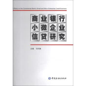 商业银行小微企业信贷研究 马时雍 编【书】