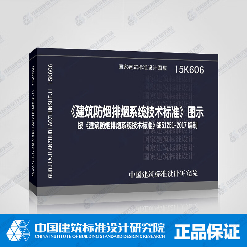 15K606 建筑防烟排烟技术标准 图示