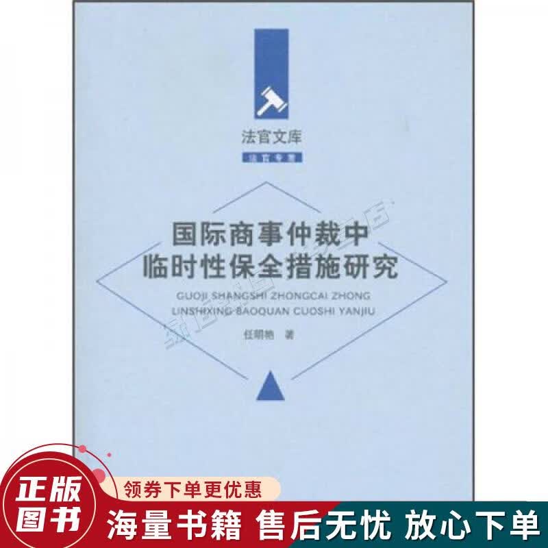 国际商事仲裁中临时保全措施研究