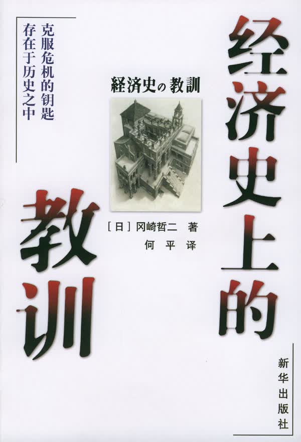 【书】经济史上的教训