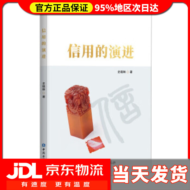 信用的演进 史晓琳 著
