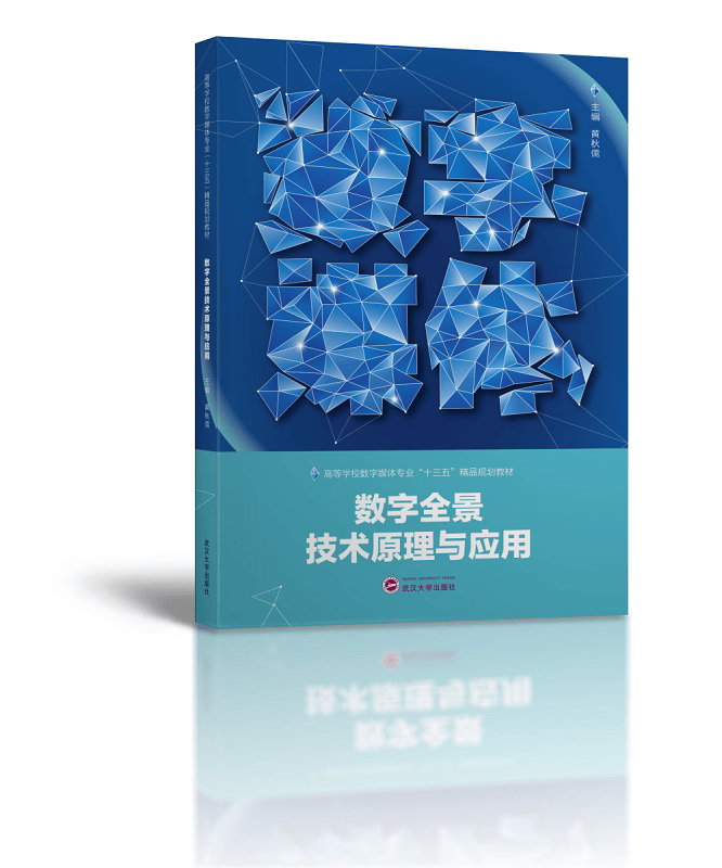 数字全景技术原理与应用 摄影 黄秋儒主编 武汉大学出版社 9787307196339 书籍