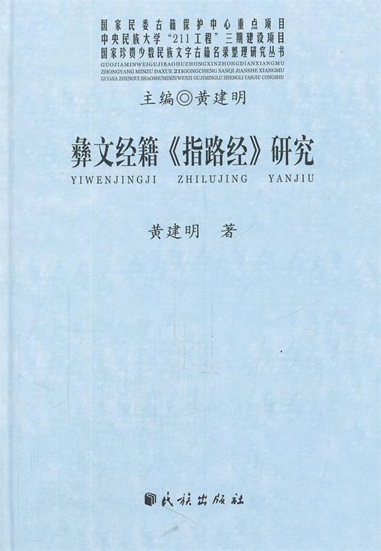 彝文经籍指路径研究 黄建明著【书】
