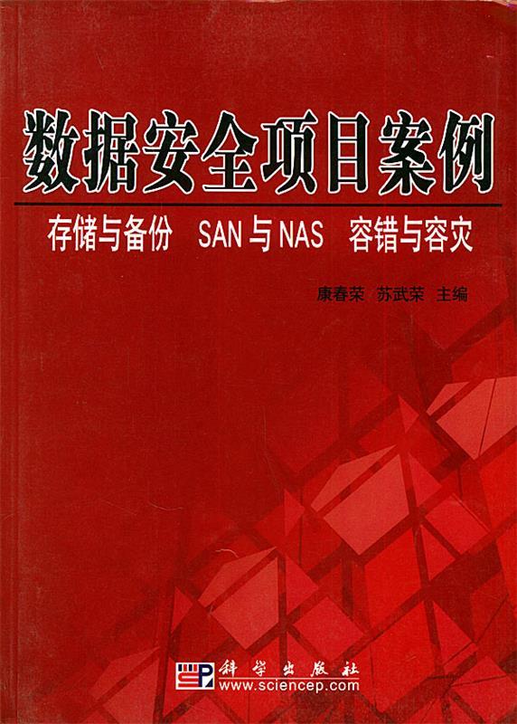 数据安全项目案例:存储与备份SAN与NAS容错与容灾