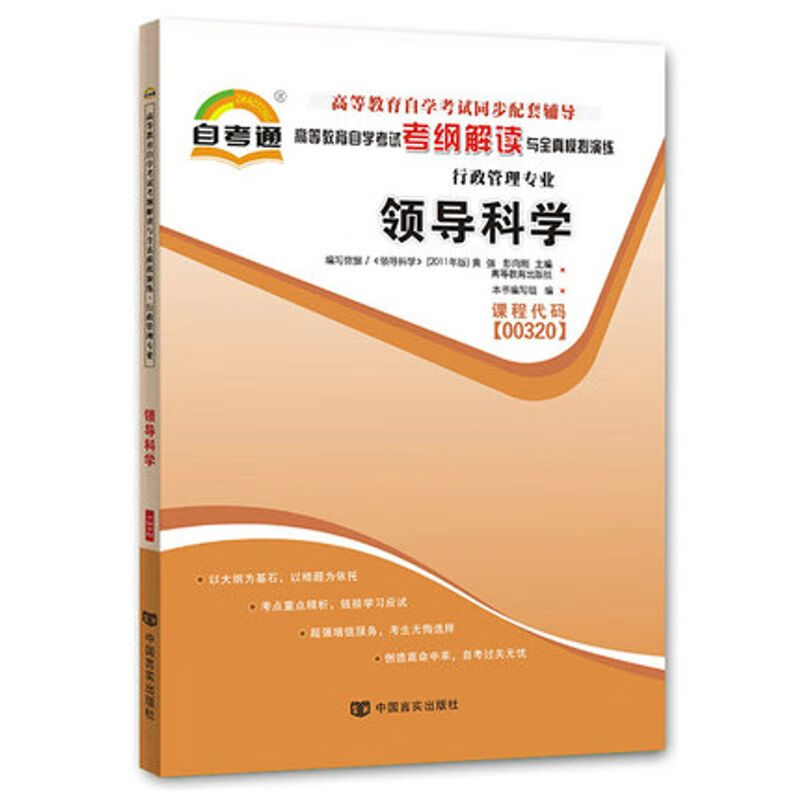 自考通辅导 00320 领导科学 考纲解读 教材同步配套辅导