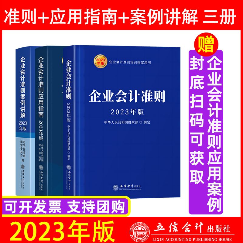 23年新版（3册）企业会计准则+案例讲解+应用指南