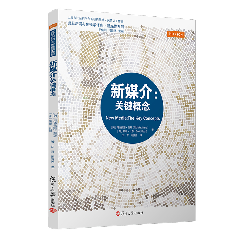 新媒介：关键概念（复旦新闻与传播学译库）