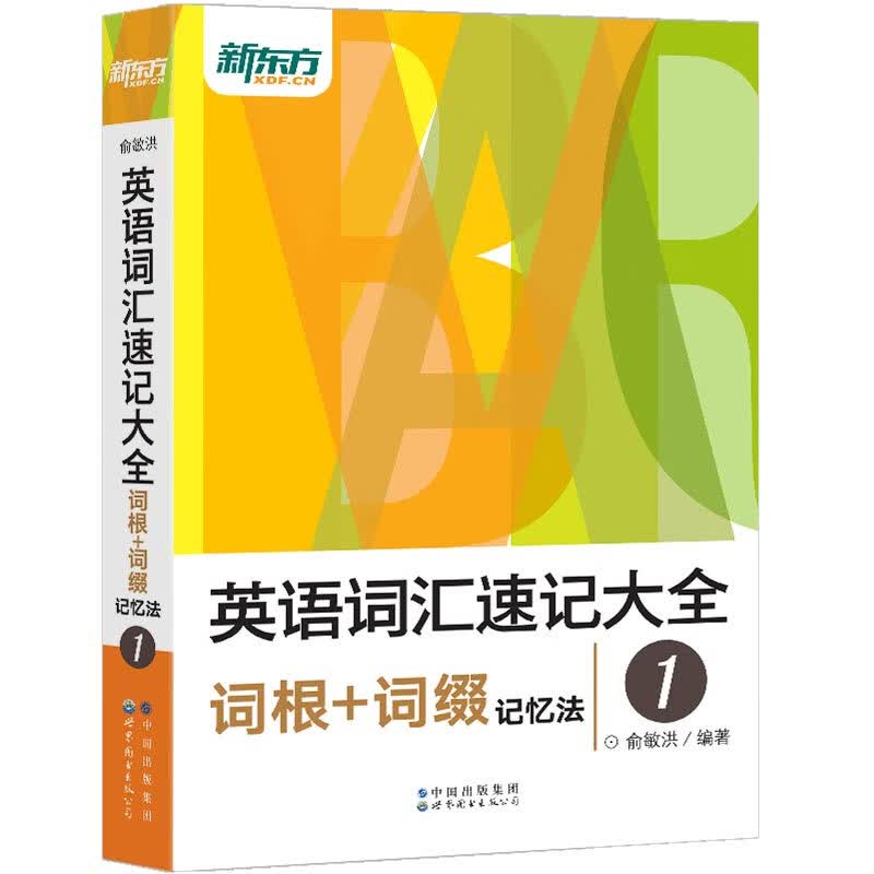 英语词汇速记大全1——词根+词缀记忆法