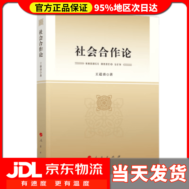 社会合作论 王道勇 著