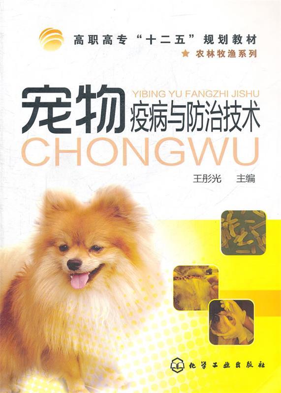 宠物疫病与防治技术 王彤光 主编【书】