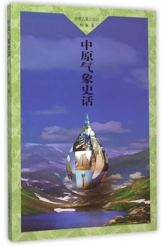 中原气象史话【好书】