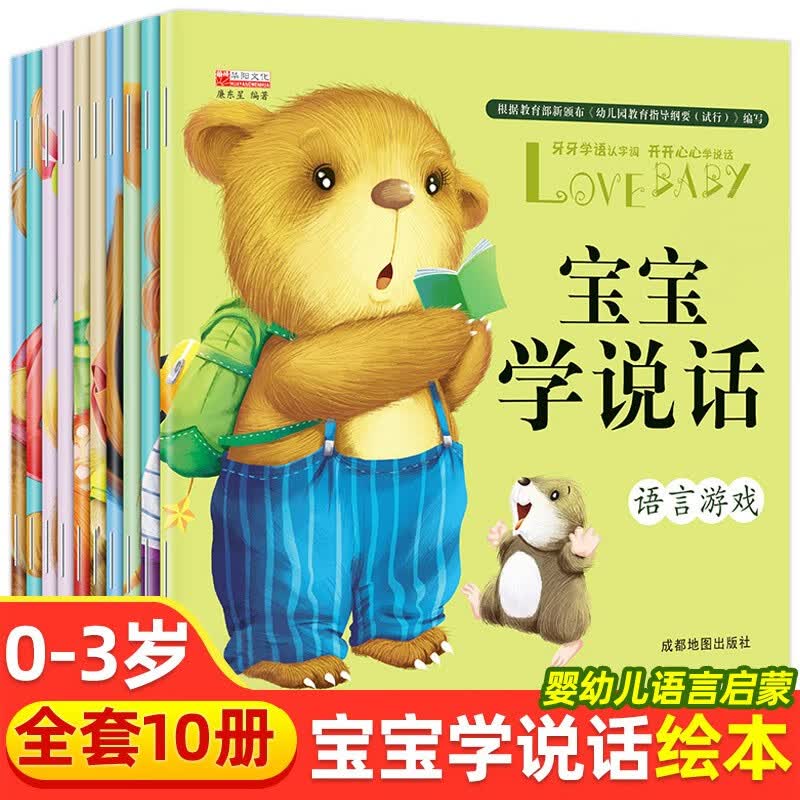 宝宝学说话语言启蒙书 早教书全套10册儿童书籍0-3岁宝宝语言开发 启蒙认知1-2-3周岁幼儿绘本