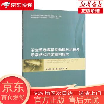 沿空留巷煤帮采动破坏机理及承载结构注浆重构技术 于宪阳,吴海,张海韦 中国矿业大学出版社