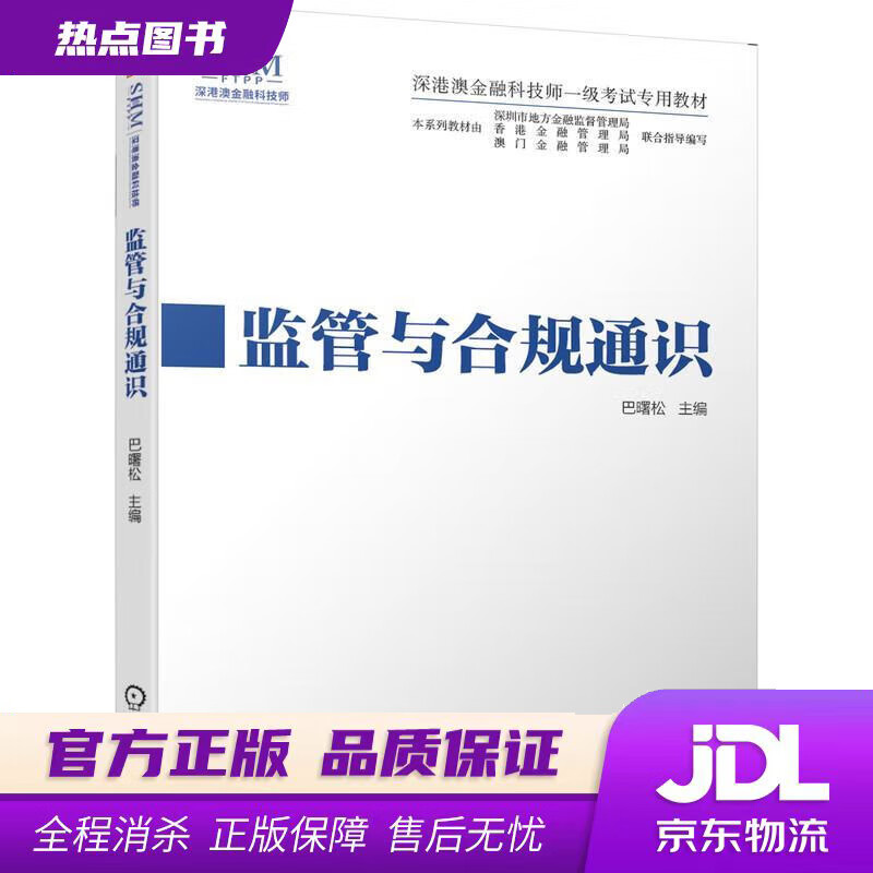 监管与合规通识 深港澳金融科技师一级考试专用教材 巴曙松教授新作 巴曙松 主编 机械工业出版社
