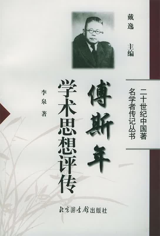 傅斯年学术思想评传 李泉 著【书】