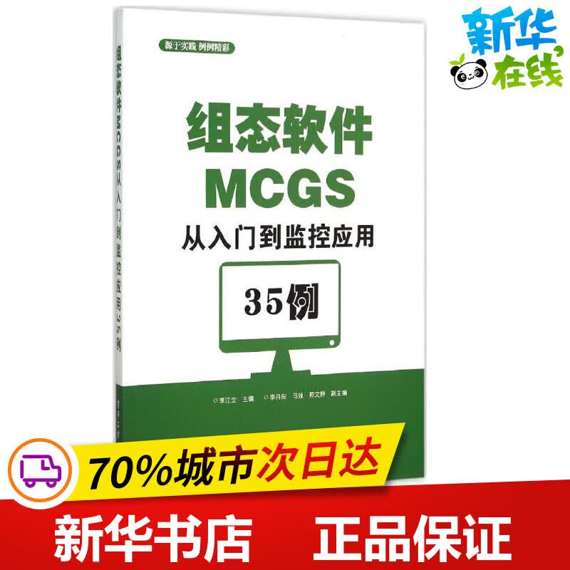 组态MCGS从入门到应用35例 李江全 主编 计算机（新）专业 图 工业社
