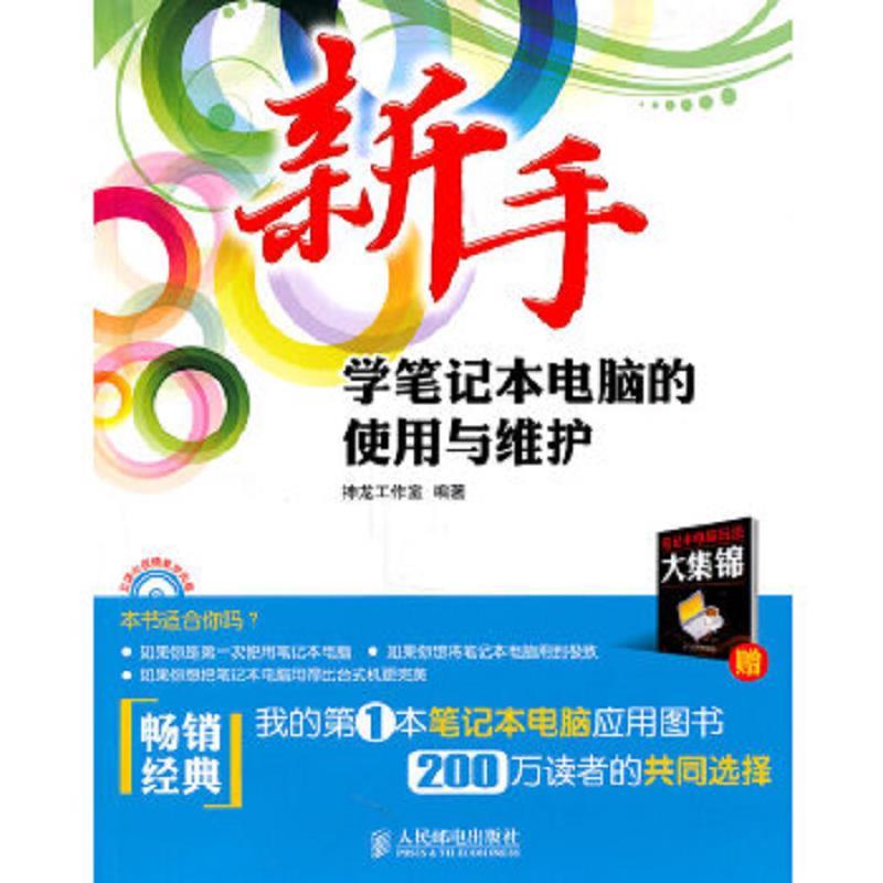 新手学笔记本电脑的使用与维护神龙工作室编著人民邮电出版社2011 9787115245304