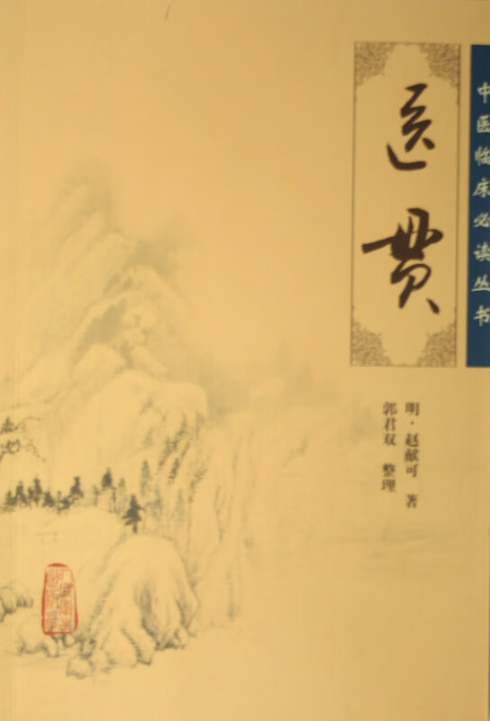 医贯/中医临床必读丛书