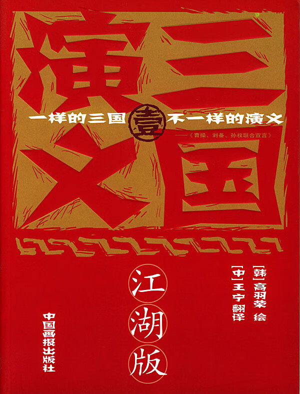 江湖版三国演义1 红皮 [韩]高羽荣 编绘,王宁 译