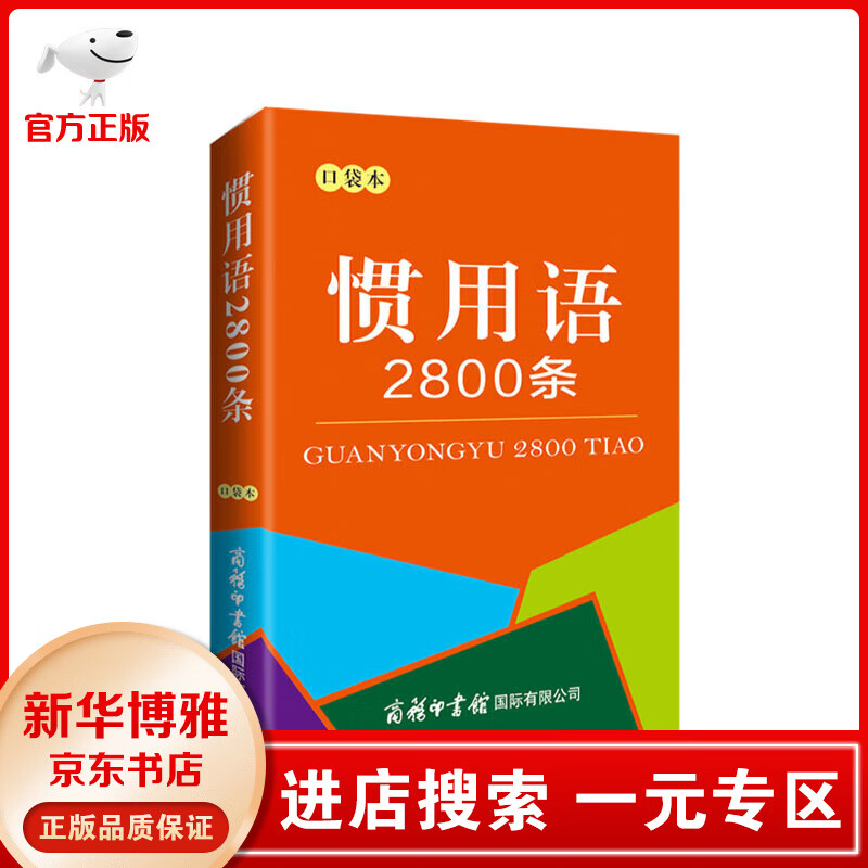 【一元专区】惯用语2800条（口袋本）中学教辅文教书籍