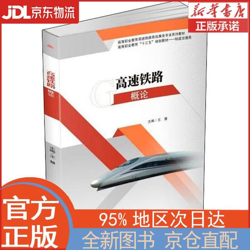 【全新畅销书籍】高速铁路概论 王慧 西南交通大学出版社