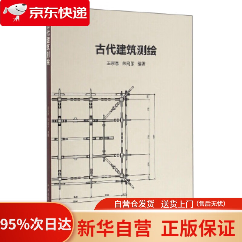 古代建筑测绘 王崇恩 中国建筑工业出版社 9787112195756