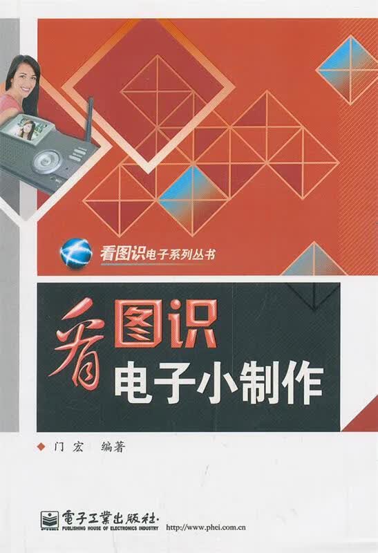 看图识电子小制作 门宏著 9787121121449