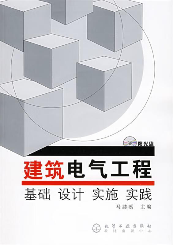 建筑电气工程 马誌溪 主编 化学工业出版社