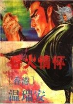 吞火情怀9787105020065民族出版社