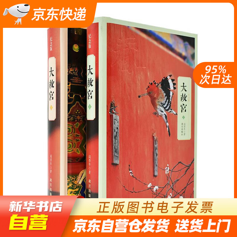 大故宫(纪念版) 阎崇年 故宫出版社 9787513413619 籍