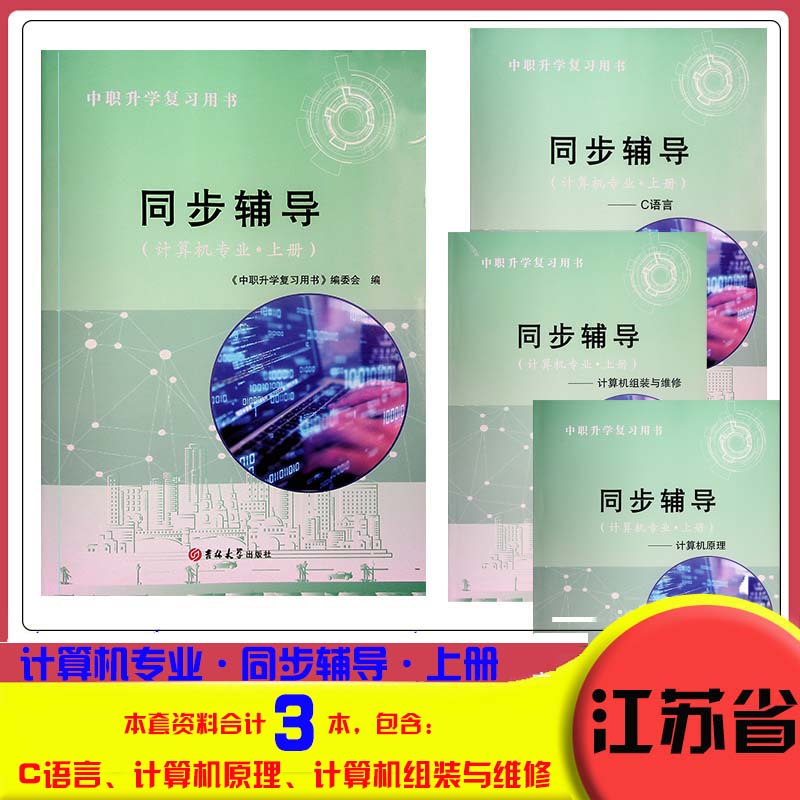 江苏省对口单招 计算机专业同步辅导下册 网络升学一 上册 高中通用