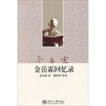 金岳霖回忆录 金岳霖【书】