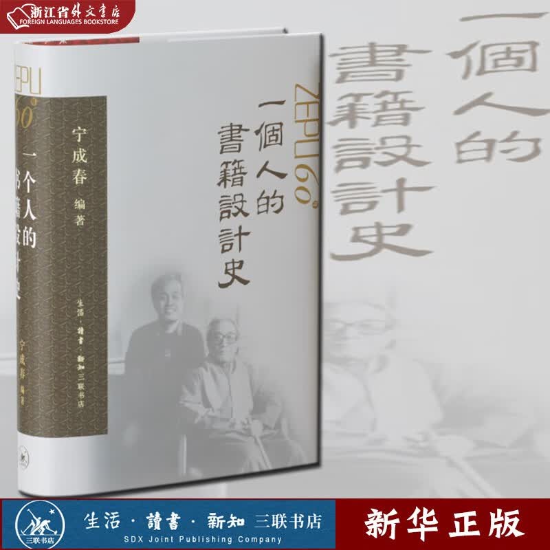 现货 一个人的书籍设计史 精 宁成春编著 生活·读书·新知三联书店 书籍