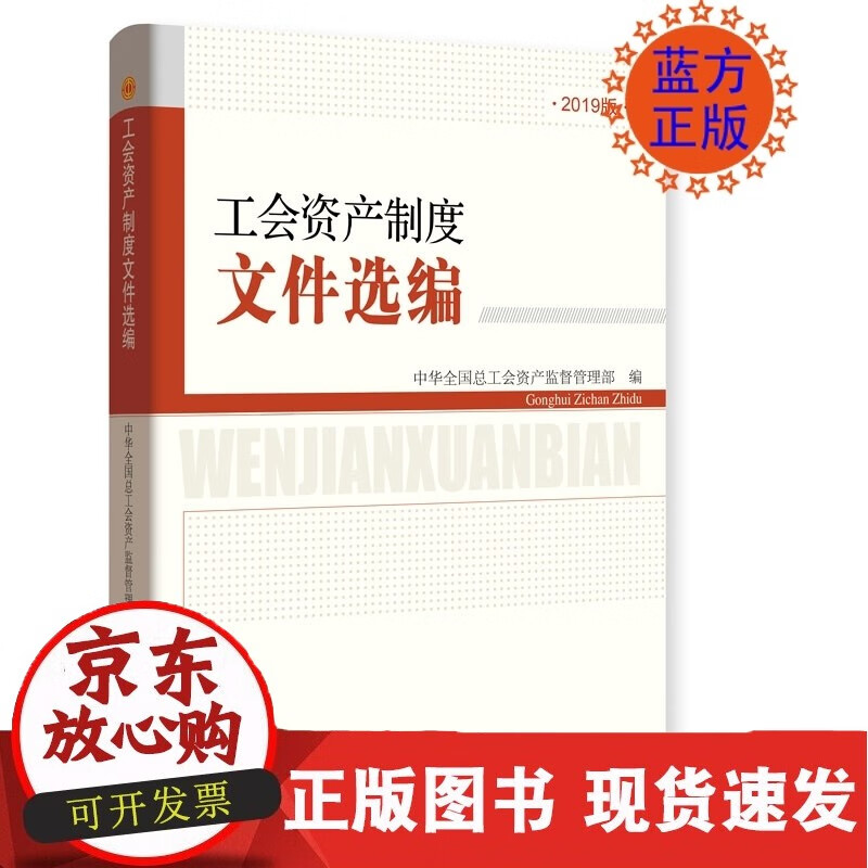 C 工会资产制度文件选编 2019年版 中华全国总工会资产监督管理部