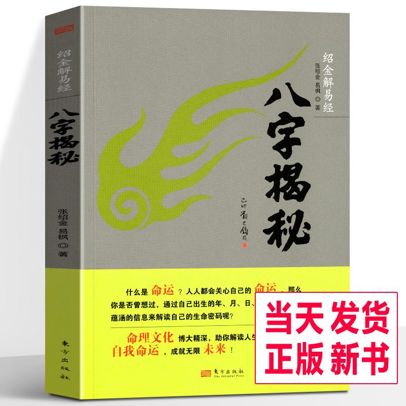 新书 八字揭秘 张绍金著天干地支 阴阳五行生辰八字家庭四柱学排盘生辰八字解析概念工具速查表图宝宝