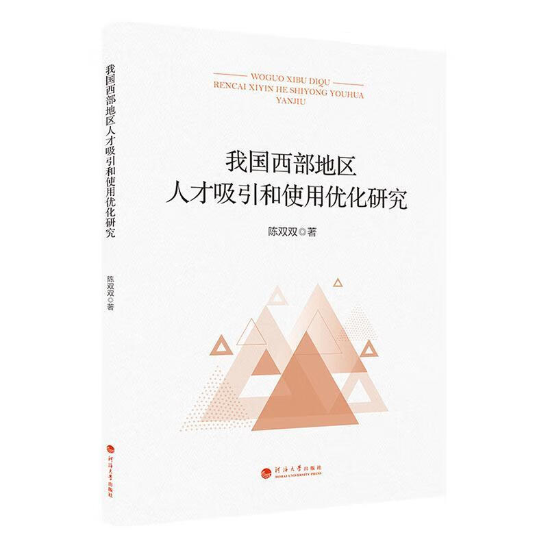 我国西部地区人才吸引和使用优化研究陈双双河海大学出版社9787563076253 社会科学书籍
