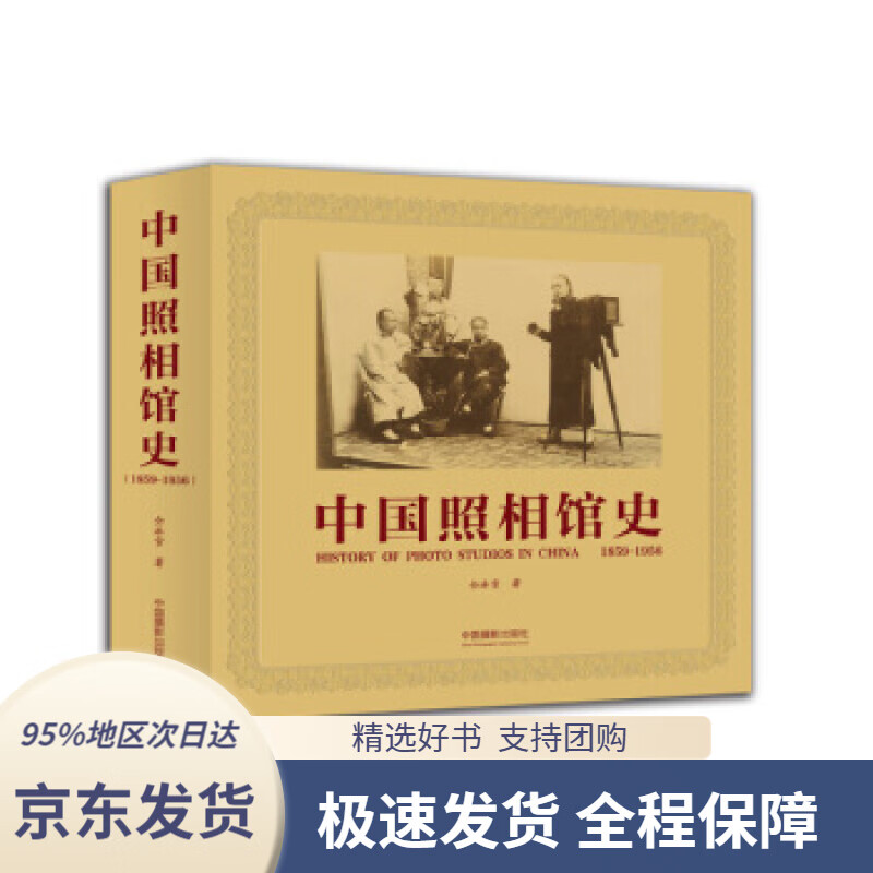 【 京东配送 支持团购】中国照相馆史 仝冰雪 中国摄影出版社 9787517903772