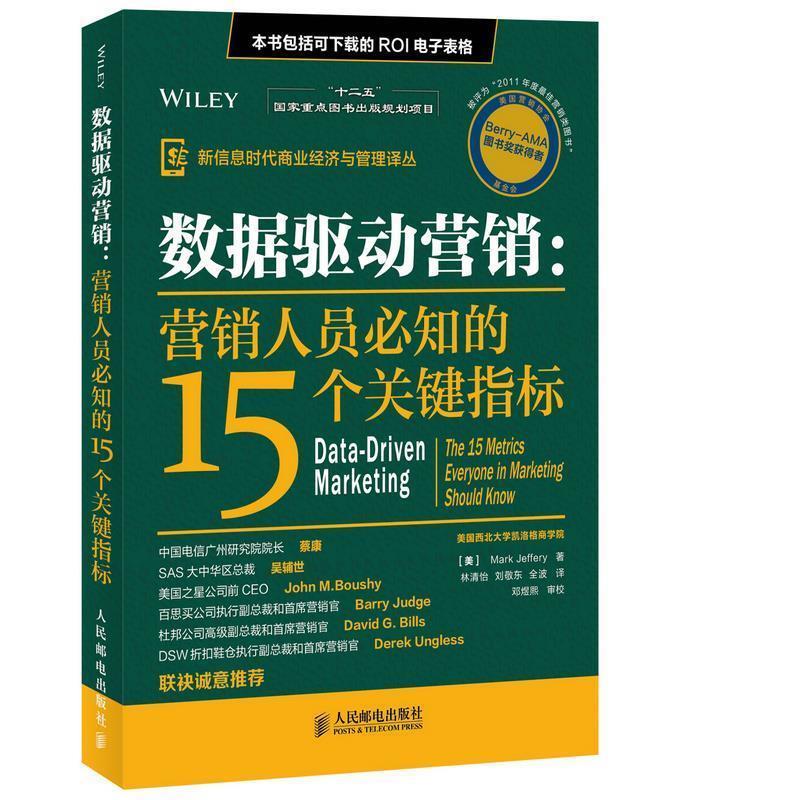 数据驱动营销：营销人员必知的15个关键指标【好书，下单速发】