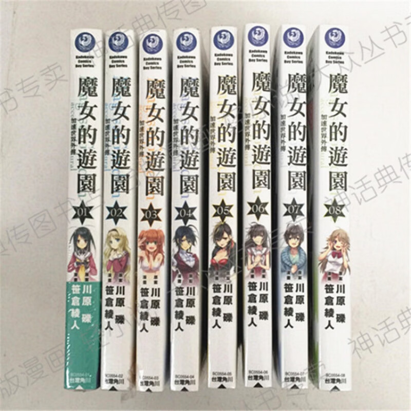 台版现货角川漫画加速世界外传魔女的游园1-8完笹仓绫人川原