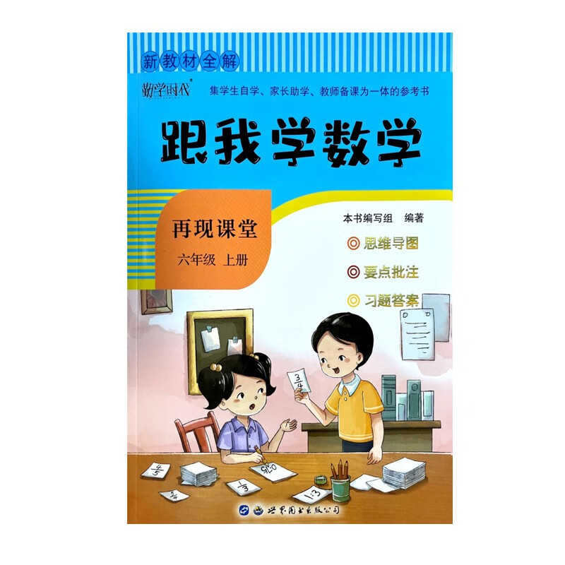 23秋新教材全解 跟我学数学 六年级上册 人教版再现课堂小学教材解读课前预习课后巩固教材全解