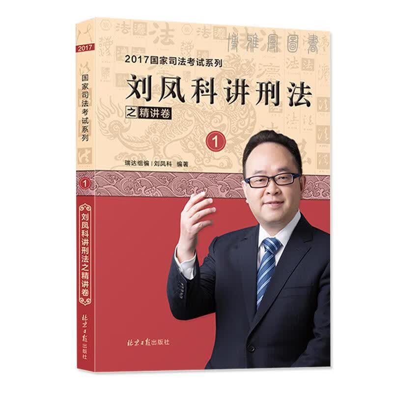 刘凤科讲刑法之精讲卷 刘凤科 9787547722411 北京日报出版社
