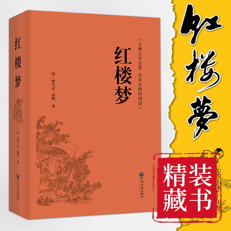 中华经典国学名著全本全注全译丛书 精装版初高中学生青少年课外阅读书籍四大名著现代白话文全集 无障碍阅读 红楼梦 精装 120回全本现代白话文