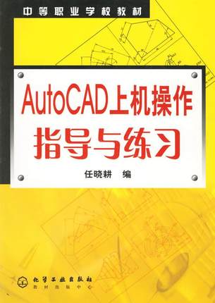 AutoCAD 上机操作指导与练习 任晓耕 编