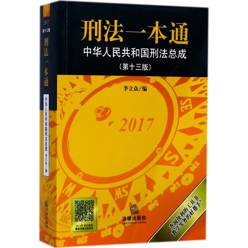 刑法一本通(第13版)