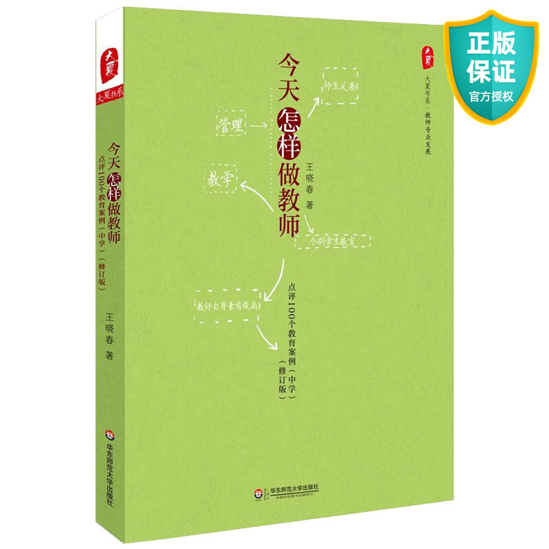 怎样做教师 点评100个教育案例 王晓春修订版大夏书系如何做好中学老师师生关系教师自身素质提高