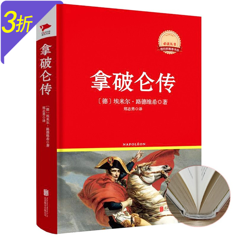 领袖首脑人物传记 中小学生课外读物 拿破仑传（精装）埃米尔·路德维希 定价29.8
