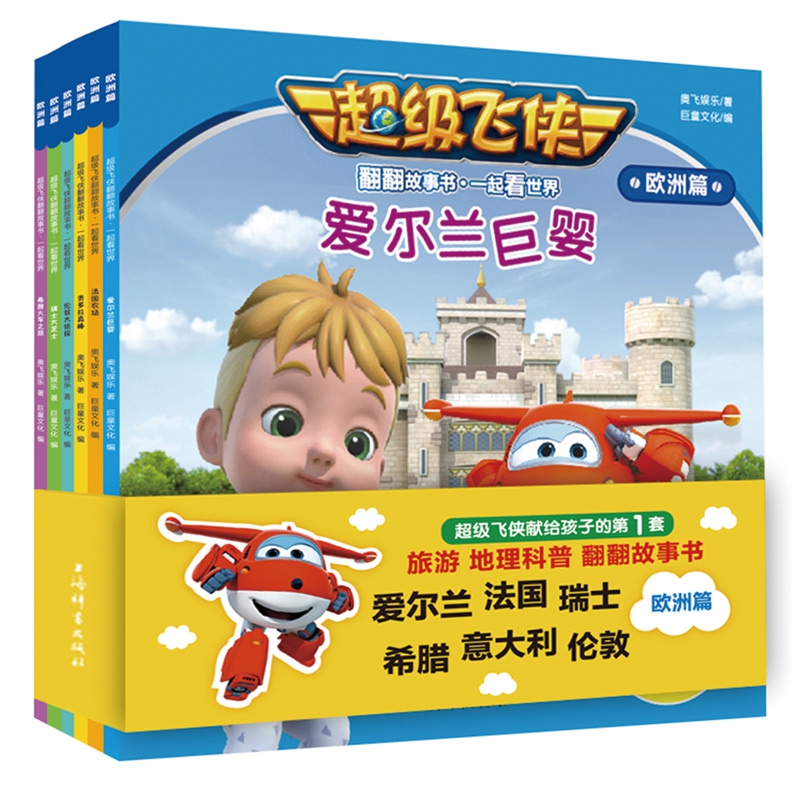 超级飞侠.一起看世界翻翻故事书（欧洲版）