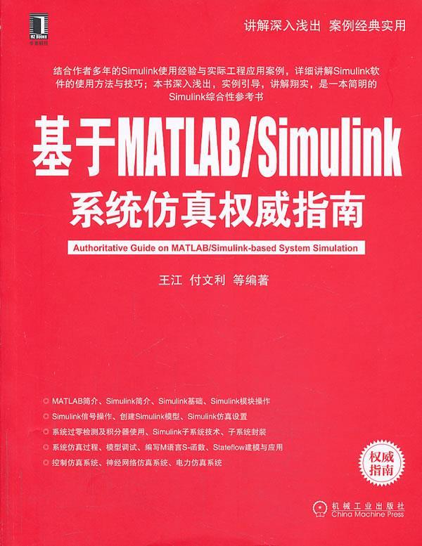 基于MATLAB Simulink系统仿真指南 王江等编著【书】