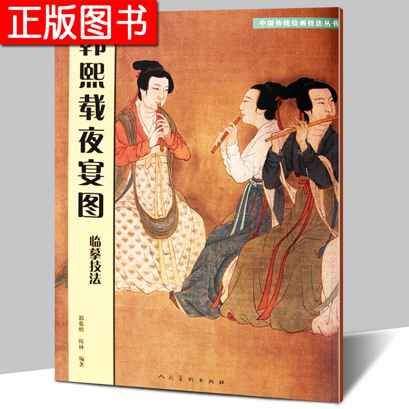 【8开大尺寸】韩熙载夜宴图 临摹技法 中国传统绘画技法丛书 高清原画临摹笔记工笔画人物白描局部放大图