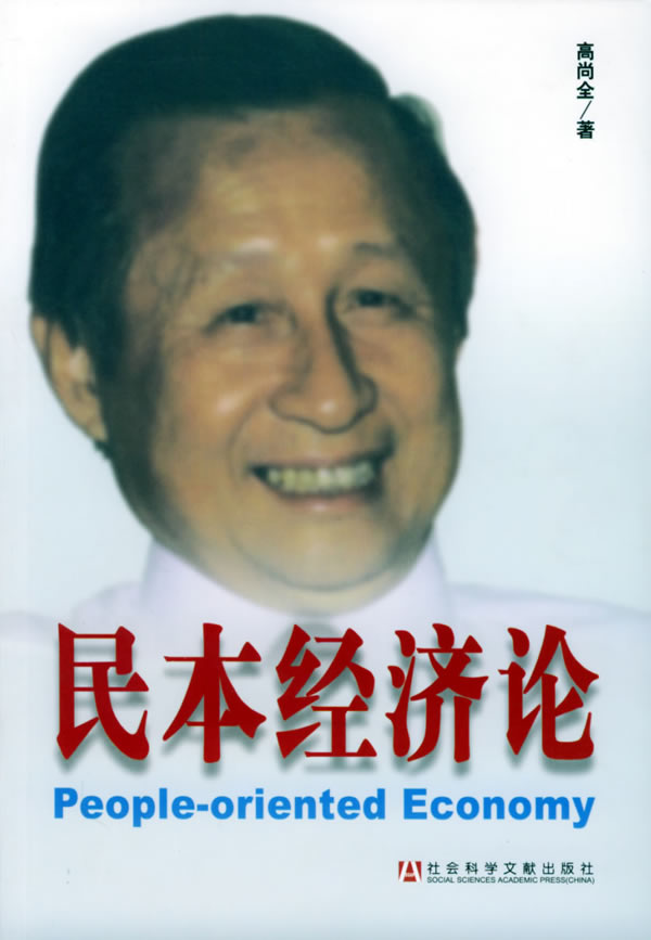 民本经济论 高尚全 著